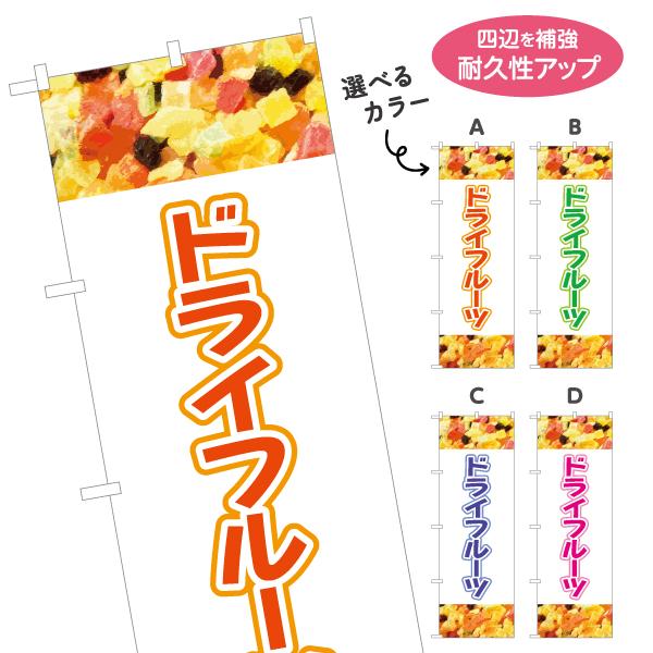 のぼり旗 ドライフルーツ 選べるカラーバリエーション Y-1122-1 : あぴまちYahoo!店 - 通販 - Yahoo!ショッピング