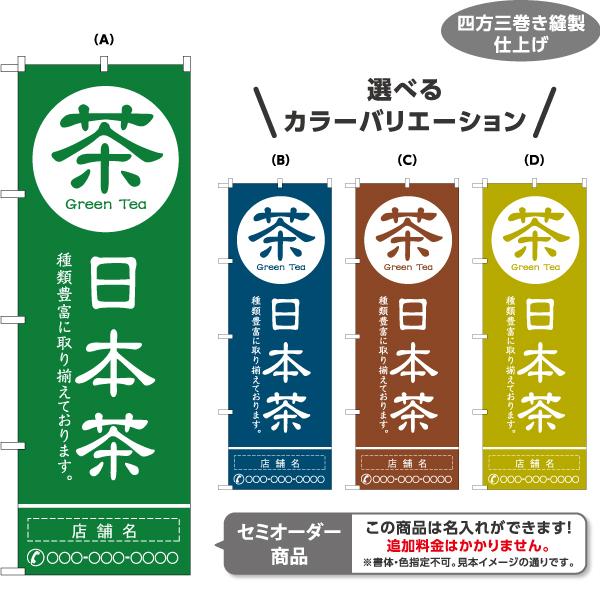 のぼり旗 日本茶 和 ティー 茶摘み 茶カテキン green tea Y-1125-305 : あぴまちYahoo!店 - 通販 - Yahoo!ショッピング