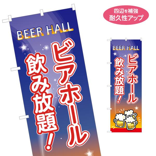 のぼり旗 ビアホール 乾杯イラスト 飲み放題 名入れ無料 2サイズ W60×H180cm W50×H150cm Y-1127-14 : あぴまちYahoo!店 - 通販 - Yahoo!ショッピング