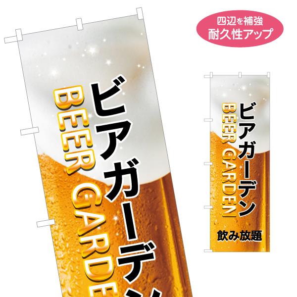 のぼり旗 ビアガーデン BEERGARDEN 飲み放題 Y-1127-18 : あぴまちYahoo!店 - 通販 - Yahoo!ショッピング