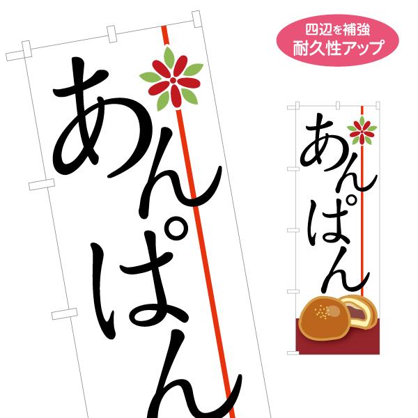 のぼり旗 あんぱん 和 アンパン あんパン パン Y-1131-15 : あぴまちYahoo!店 - 通販 - Yahoo!ショッピング