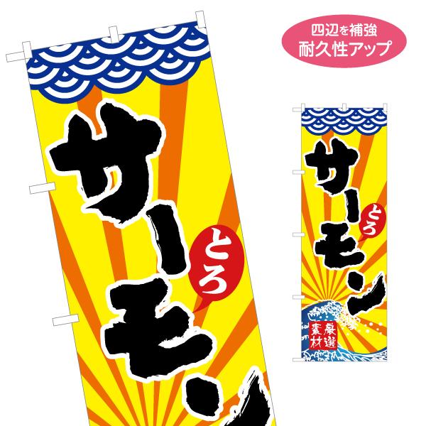 のぼり旗 とろサーモン Y-114-7 : あぴまちYahoo!店 - 通販 - Yahoo!ショッピング