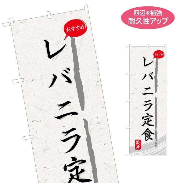 のぼり旗 レバニラ定食 名入れ無料 2サイズ W60×H180cm W50×H150cm Y-1141-11 : あぴまちYahoo!店 - 通販 - Yahoo!ショッピング