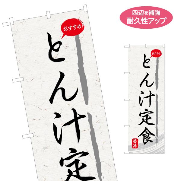 のぼり旗 とん汁定食 背景白 水墨 Y-1141-21 : あぴまちYahoo!店 - 通販 - Yahoo!ショッピング