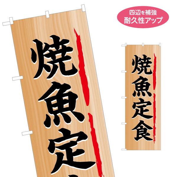 のぼり旗 焼魚定食 木目調 Y-1141-8 : あぴまちYahoo!店 - 通販 - Yahoo!ショッピング