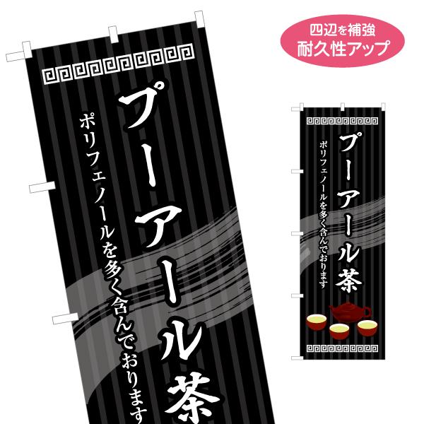 のぼり旗 プーアール茶 名入れ無料 2サイズ W60×H180cm W45×H150cm Y-1147-5 : あぴまちYahoo!店 - 通販 - Yahoo!ショッピング