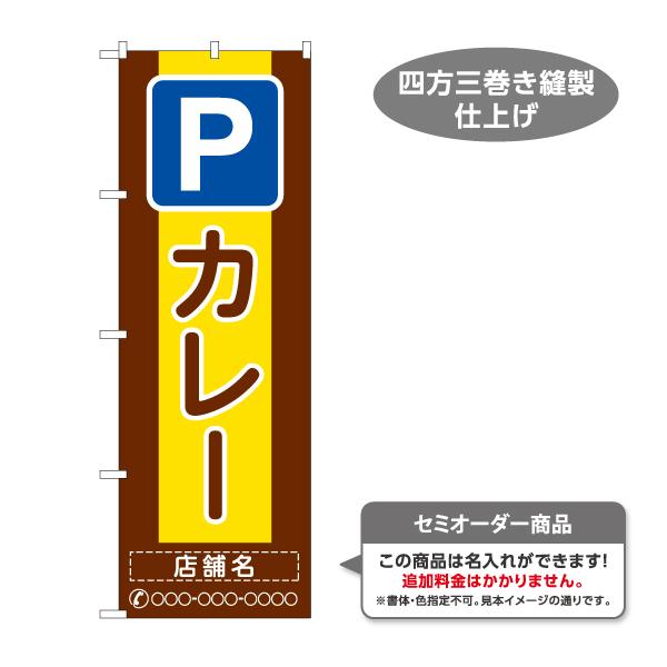 のぼり旗 「P」カレー駐車場 名入れ セミオーダー商品 Y-115-65 : あぴまちYahoo!店 - 通販 - Yahoo!ショッピング