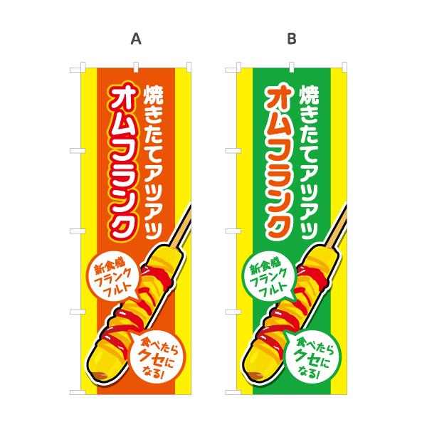 のぼり旗 オムフランク 選べるカラー 名入れ無料 2サイズ W60×H180cm W45×H150cm Y-1158-11 : あぴまちYahoo!店 - 通販 - Yahoo!ショッピング