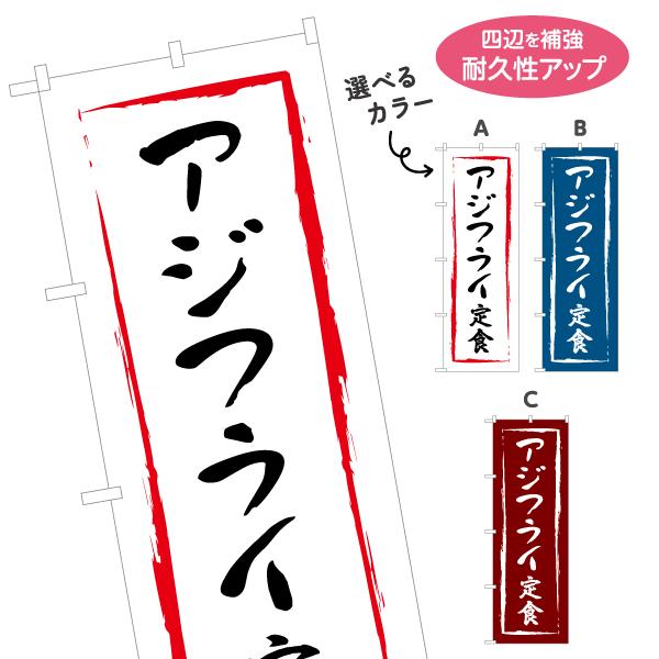 のぼり旗 アジフライ定食 選べるカラー Y-116-16 : あぴまちYahoo!店 - 通販 - Yahoo!ショッピング