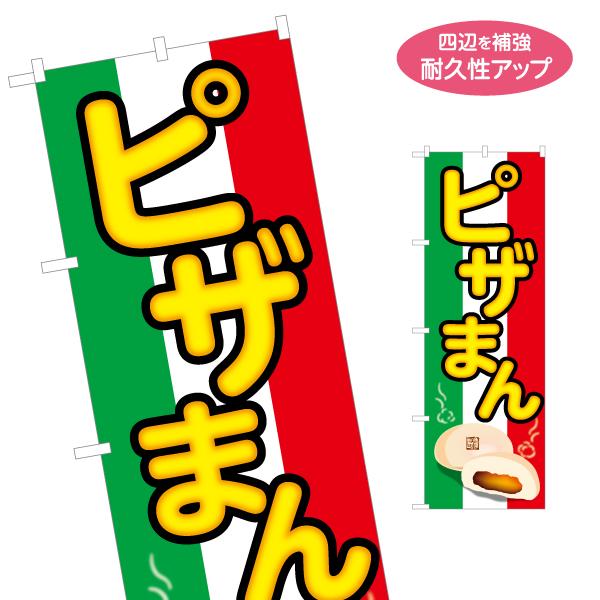 のぼり旗 ピザまん イラスト 名入れ無料 2サイズ W60×H180cm W45×H150cm Y-1163-15 : あぴまちYahoo!店 - 通販 - Yahoo!ショッピング