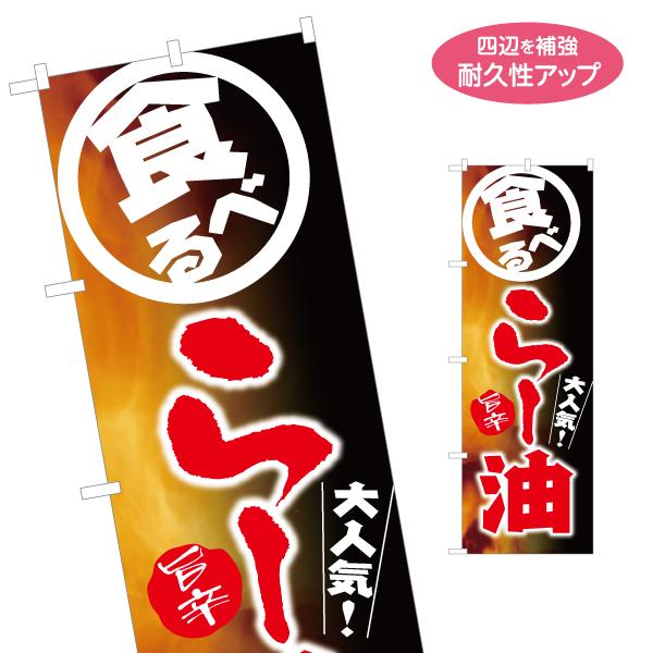 のぼり旗 大人気!旨辛 食べるらー油 ラー油 背景炎 Y-119-9 : あぴまちYahoo!店 - 通販 - Yahoo!ショッピング