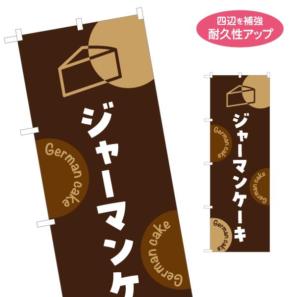 のぼり旗 ジャーマンケーキ 名入れ無料 2サイズ W60×H180cm W45×H150cm Y-1196-20 : あぴまちYahoo!店 - 通販 - Yahoo!ショッピング
