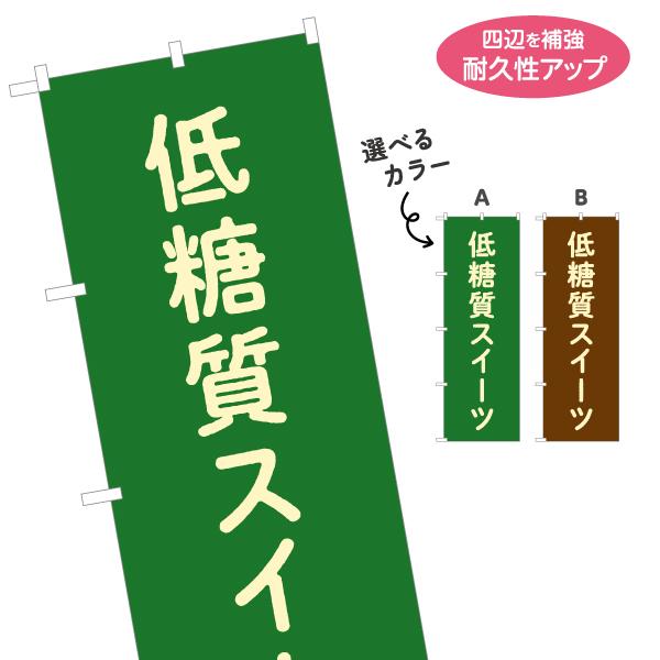 のぼり旗 低糖質 スイーツ 選べるカラー 名入れ無料 2サイズ W60×H180cm W45×H150cm Y-1196-29 : あぴまちYahoo!店 - 通販 - Yahoo!ショッピング