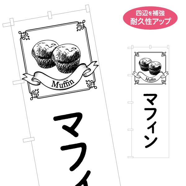 のぼり旗 マフィン 名入れ無料 2サイズ W60×H180cm W45×H150cm Y-1196-41 : あぴまちYahoo!店 - 通販 - Yahoo!ショッピング
