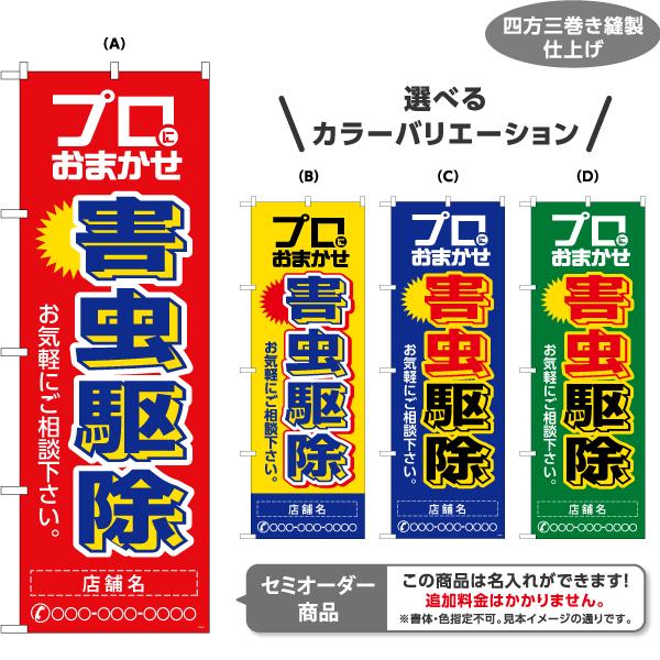 のぼり旗 害虫駆除 名入れ セミオーダー 選べるカラーバリエーション Y-1214-17 : あぴまちYahoo!店 - 通販 - Yahoo!ショッピング