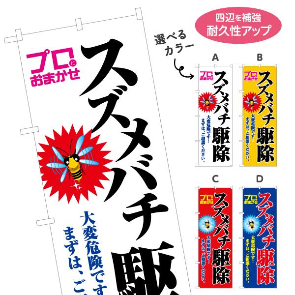 のぼり旗 害虫駆除 スズメバチ駆除 選べるカラーバリエーション Y-1214-9 : あぴまちYahoo!店 - 通販 - Yahoo!ショッピング