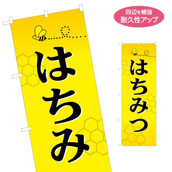 のぼり旗 はちみつ 名入れ無料 2サイズ W60×H180cm W45×H150cm Y-1216-1 : あぴまちYahoo!店 - 通販 - Yahoo!ショッピング