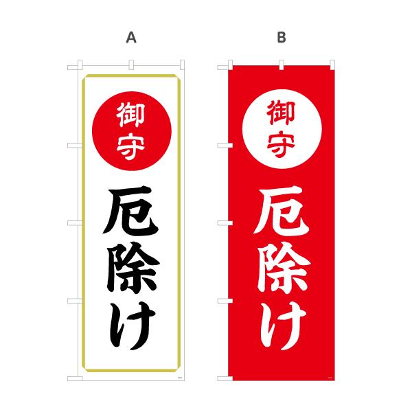 のぼり旗 厄除け 御守 選べるカラー 名入れ無料 2サイズ W60×H180cm W45×H150cm Y-1229-69 : あぴまちYahoo!店 - 通販 - Yahoo!ショッピング