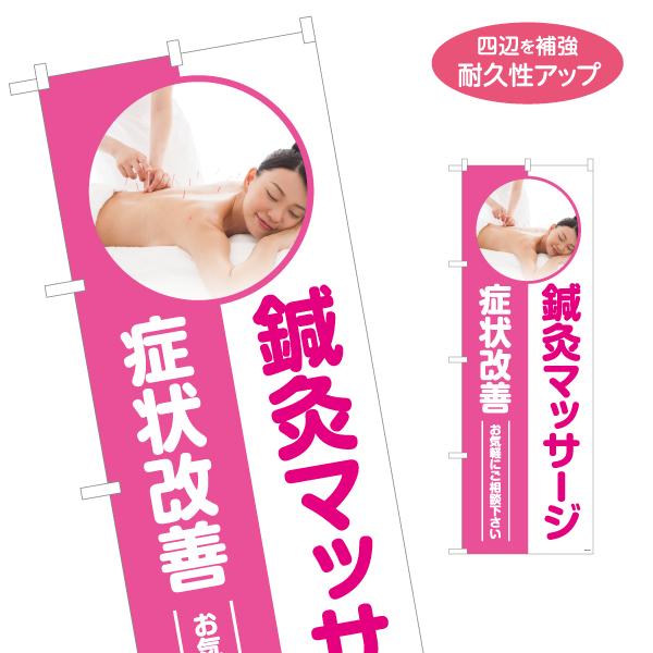 のぼり旗 鍼灸マッサージ 名入れ無料 2サイズ W60×H180cm W45×H150cm Y-1312-155 : あぴまちYahoo!店 - 通販 - Yahoo!ショッピング