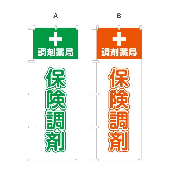 のぼり旗 保健調剤 選べるカラー 名入れ無料 2サイズ W60×H180cm W45×H150cm Y-1316-165 : あぴまちYahoo!店 - 通販 - Yahoo!ショッピング