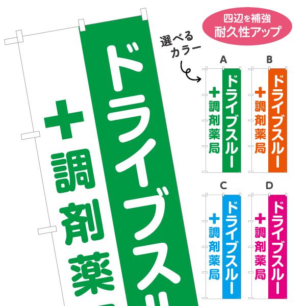 のぼり旗 ドライブスルー 調剤薬局 選べるカラー 名入れ無料 2サイズ W60×H180cm W45×H150cm Y-1316-173 : あぴまちYahoo!店 - 通販 - Yahoo ...