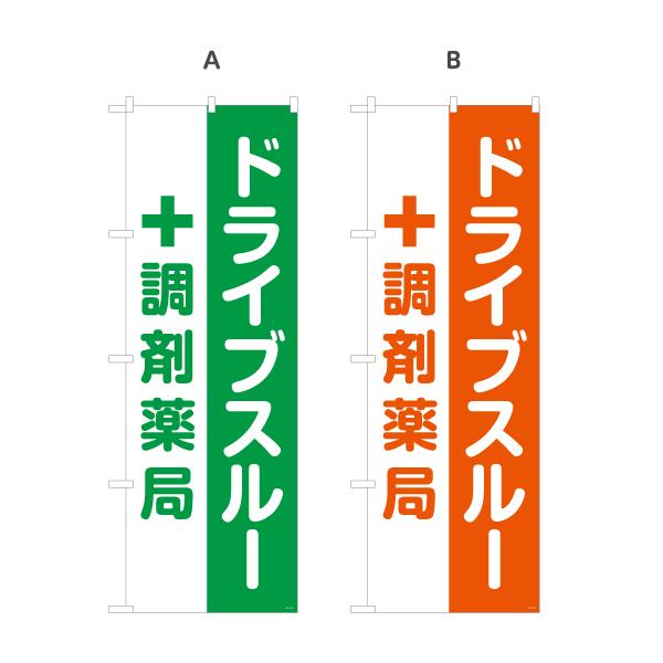 のぼり旗 ドライブスルー 調剤薬局 選べるカラー 名入れ無料 2サイズ W60×H180cm W45×H150cm Y-1316-173 : あぴまちYahoo!店 - 通販 - Yahoo ...