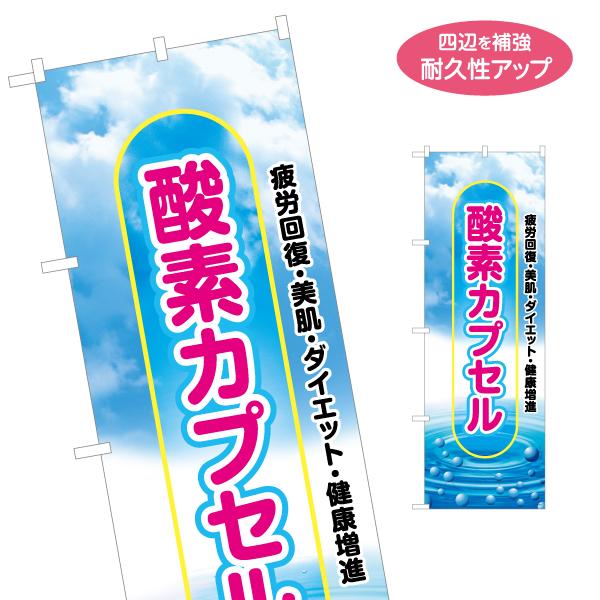 のぼり旗 酸素カプセル 美肌 名入れ無料 2サイズ W60×H180cm W50×H150cm Y-1326-3 : あぴまちYahoo!店 - 通販 - Yahoo!ショッピング