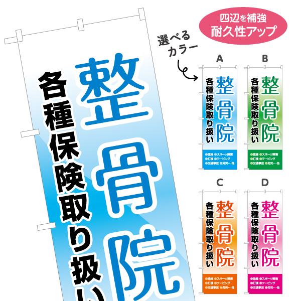 のぼり旗 整骨院 選べるカラー 名入れ無料 2サイズ W60×H180cm W50×H150cm Y-136-21 : あぴまちYahoo!店 - 通販 - Yahoo!ショッピング