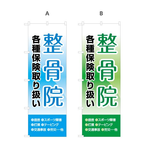 のぼり旗 整骨院 選べるカラー 名入れ無料 2サイズ W60×H180cm W50×H150cm Y-136-21 : あぴまちYahoo!店 - 通販 - Yahoo!ショッピング