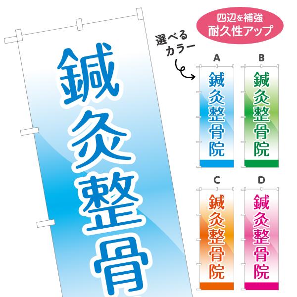 のぼり旗 鍼灸整骨院 選べるカラー 名入れ無料 2サイズ W60×H180cm W45×H150cm Y-136-53 : あぴまちYahoo!店 - 通販 - Yahoo!ショッピング