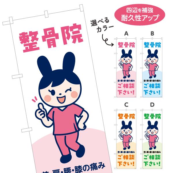 のぼり旗 整骨院 首肩腰膝の痛み ゆるキャラ 整骨院スタッフ ポップなデザイン 名入れ無料 選べるカラー 2サイズ W60×H180cm W45×H150cm Y-136-533 : あぴまち ...