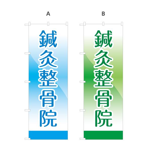 のぼり旗 鍼灸整骨院 選べるカラー 名入れ無料 2サイズ W60×H180cm W45×H150cm Y-136-53 : あぴまちYahoo!店 - 通販 - Yahoo!ショッピング
