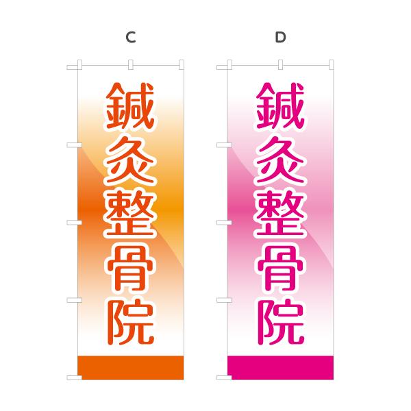 のぼり旗 鍼灸整骨院 選べるカラー 名入れ無料 2サイズ W60×H180cm W45×H150cm Y-136-53 : あぴまちYahoo!店 - 通販 - Yahoo!ショッピング