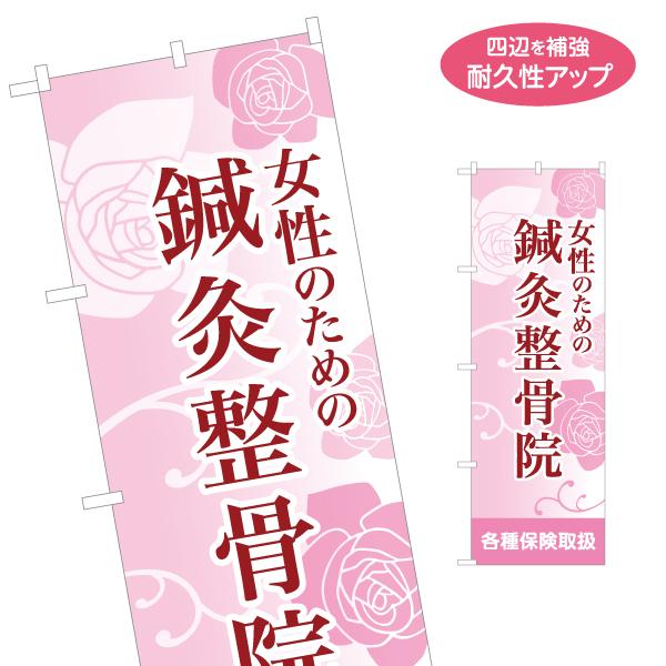 のぼり旗 鍼灸整骨院 女性のための鍼灸整骨院 はりきゅう せいこついん 柔道整復師 施術院 Y-136-61 : あぴまちYahoo!店 - 通販 - Yahoo!ショッピング