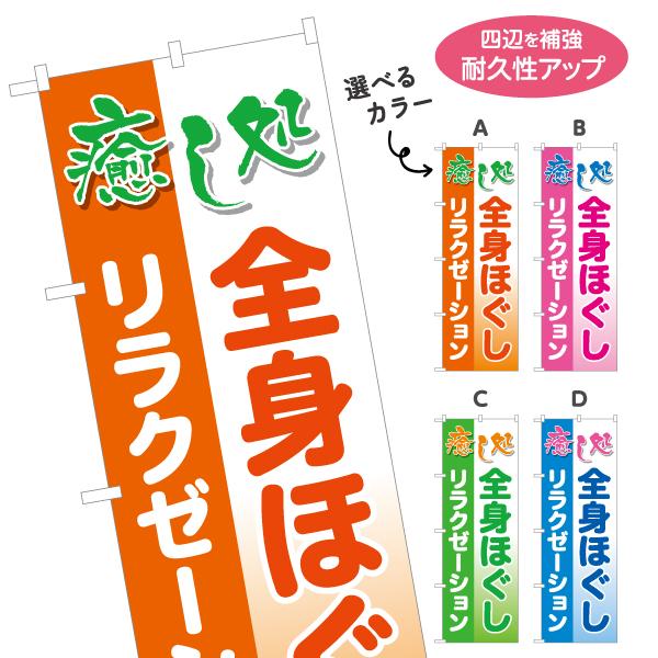 のぼり旗 全身ほぐし マッサージ リラクゼーション 選べるカラーバリエーション Y-137-41 : あぴまちYahoo!店 - 通販 - Yahoo!ショッピング