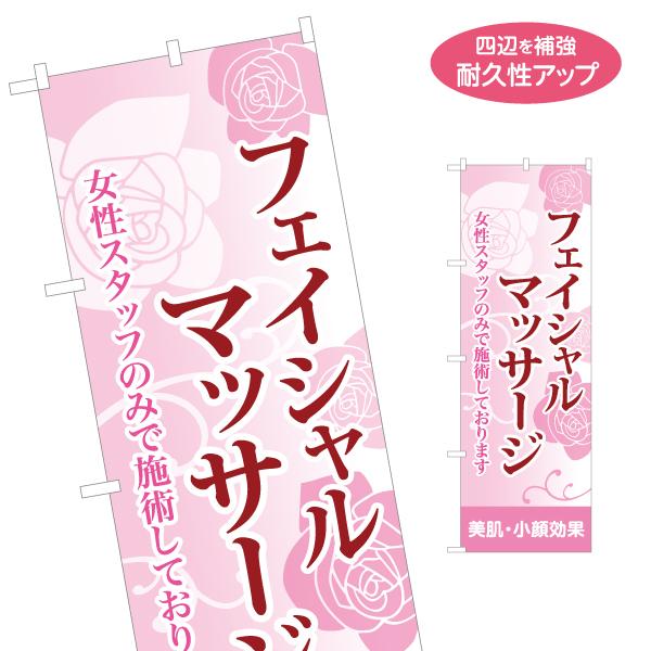 のぼり旗 フェイシャルマッサージ 名入れ無料 2サイズ W60×H180cm W45×H150cm Y-137-66 : あぴまちYahoo!店 - 通販 - Yahoo!ショッピング