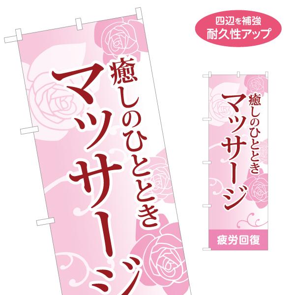のぼり旗 マッサージ 疲労回復 リラクゼーション サロン 選べるカラーバリエーション Y-137-69 : あぴまちYahoo!店 - 通販 - Yahoo!ショッピング