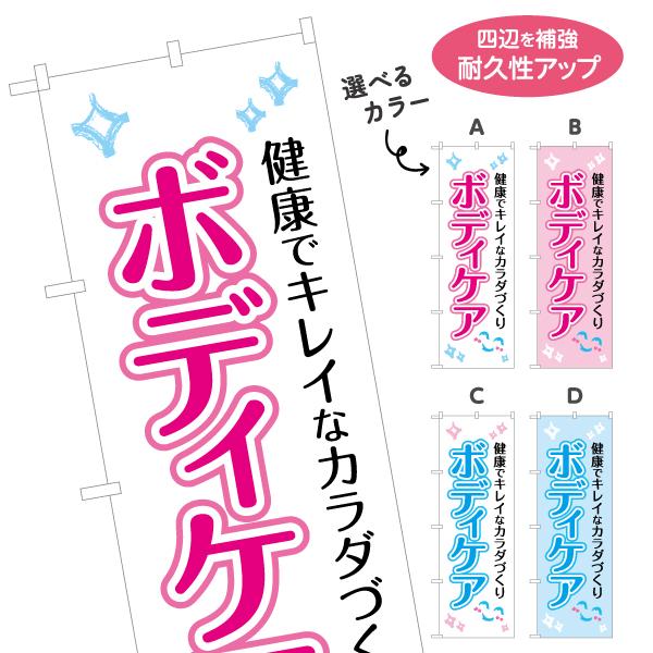のぼり旗 ボディケア マッサージ リラクゼーション サロン 癒し 選べるカラーバリエーション Y-137-77 : あぴまちYahoo!店 - 通販 - Yahoo!ショッピング