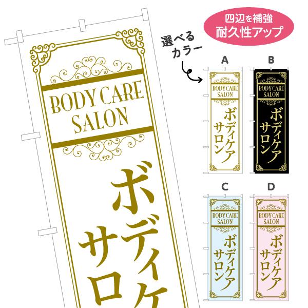 のぼり旗 ボディケアサロン マッサージ リラクゼーション 癒し おしゃれのぼり 選べるカラーバリエーション Y-137-87 : あぴまちYahoo!店 - 通販 - Yahoo!ショッピング