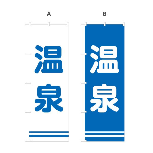 のぼり旗 温泉 選べるカラー 名入れ無料 2サイズ W60×H180cm W50×H150cm Y-142-25 : あぴまちYahoo!店 - 通販 - Yahoo!ショッピング