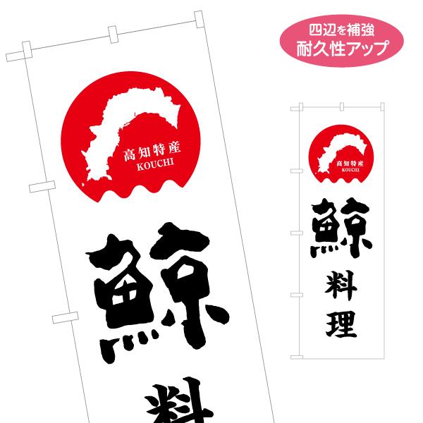 のぼり旗 鯨料理 こうち 特産 くじら クジラ Y-1441-20 : あぴまちYahoo!店 - 通販 - Yahoo!ショッピング