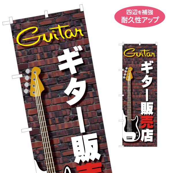 のぼり旗 ギター販売店 楽器店 名入れ無料 2サイズ W60×H180cm W45×H150cm Y-1712-3 : あぴまちYahoo!店 - 通販 - Yahoo!ショッピング