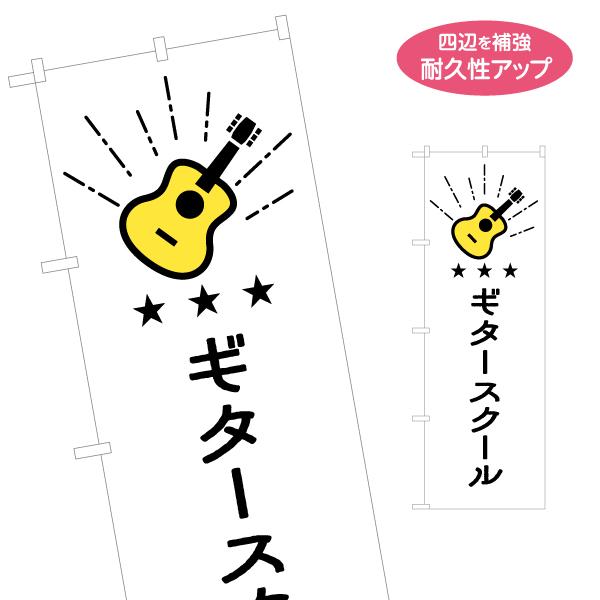 のぼり旗 ギタースクール 名入れ無料 2サイズ W60×H180cm W50×H150cm Y-1712-30 : あぴまちYahoo!店 - 通販 - Yahoo!ショッピング