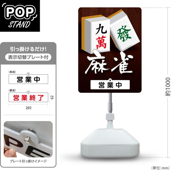 スタンド看板 表示切替プレート付 麻雀 営業中 営業終了 屋外使用可 Y-3085-4 : あぴまちYahoo!店 - 通販 - Yahoo!ショッピング