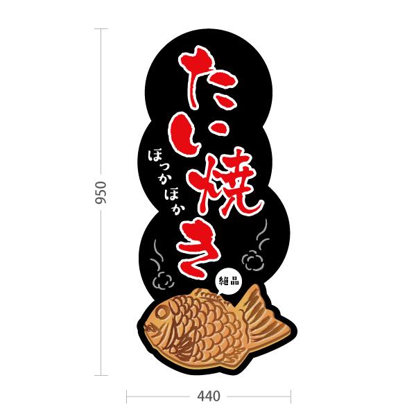 スタンド看板 たい焼き たいやき 黒 トールタイプ ポールサイン スタンドサイン 片面 両面 屋外使用可 YT-10113-1 : yt-10113-1 : あぴまちYahoo!店 - 通販 ...