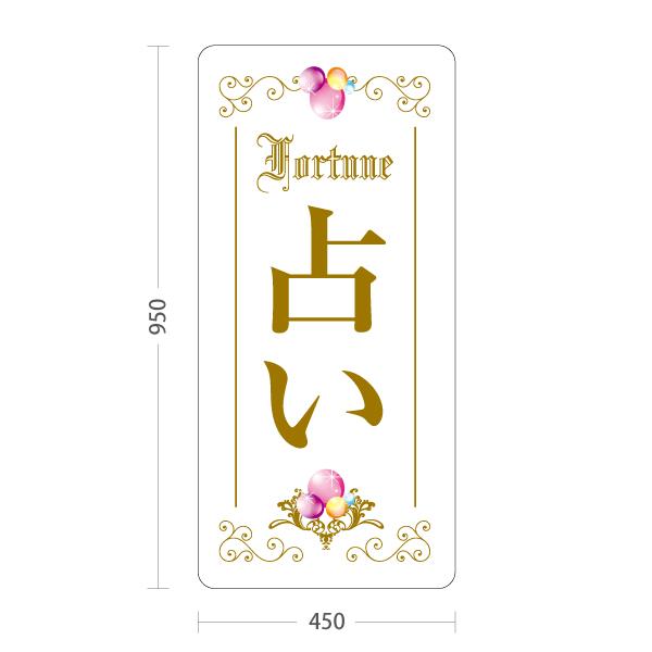 スタンド看板 占い うらない FORTUNE ホワイト トールタイプ ポールサイン スタンドサイン 片面 両面 屋外使用可 YT-10236-10 : あぴまちYahoo!店 - 通販 ...