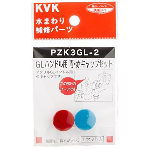 KVK GLハンドル用 キャップ青・赤 PZK3GL-2 : nrd173052618547209 : APMストア - 通販 - Yahoo!ショッピング