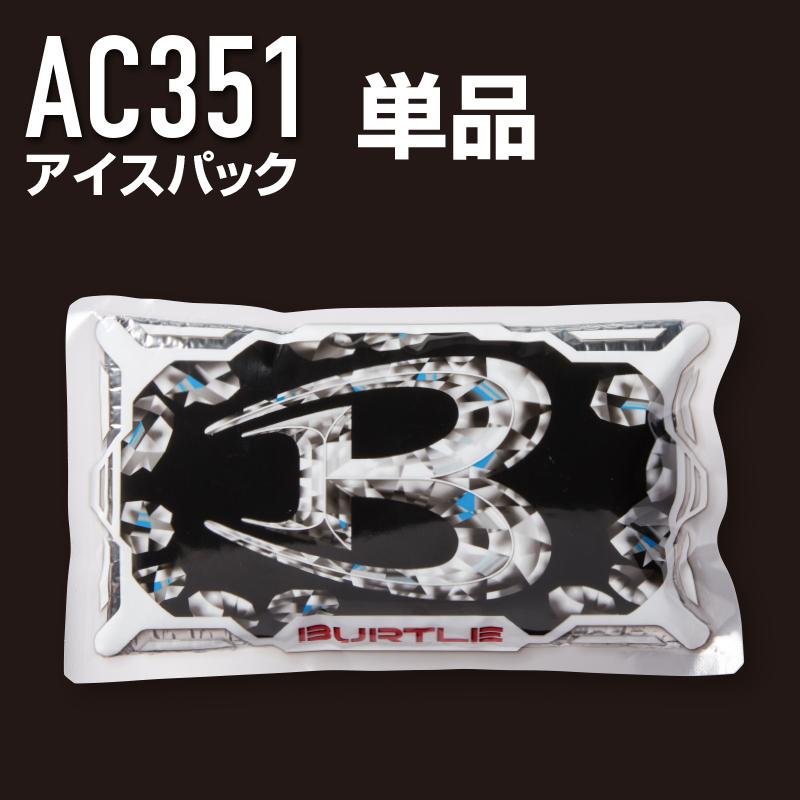 BURTLE バートル AC351 アイスパック 単品 2025 : アパレルモード - 通販 - Yahoo!ショッピング