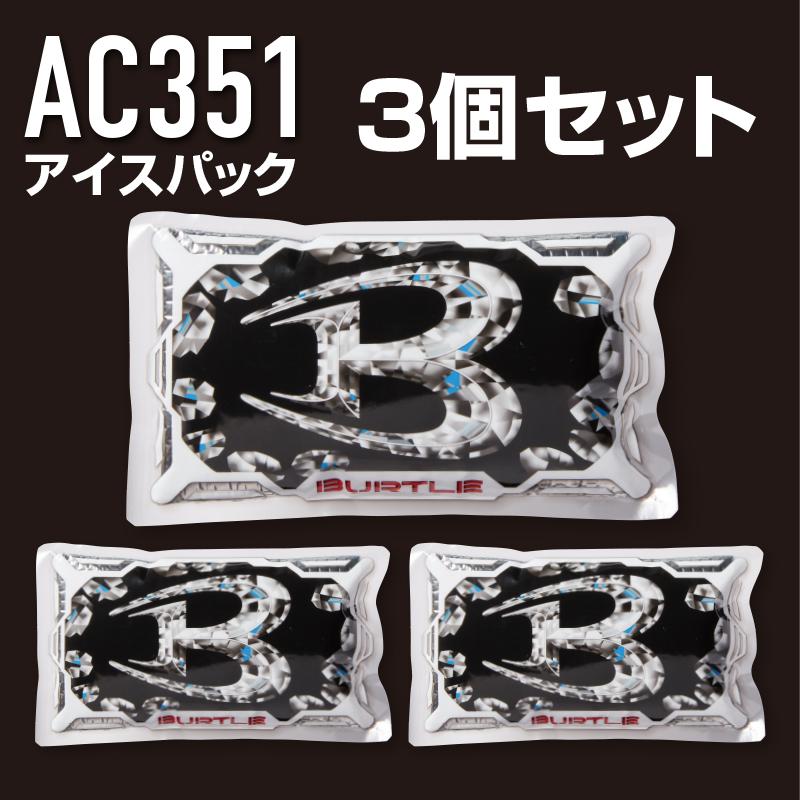 BURTLE バートル AC351 アイスパック 3個セット 2025 クリックポスト便 送料込み : アパレルモード - 通販 - Yahoo!ショッピング