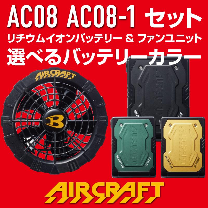 BURTLE バートル エアークラフト 2024 ファン バッテリー セット AC08 AC08-1 新型22V 空調ウェア 送料無料 : アパレルモード - 通販 - Yahoo!ショッピング